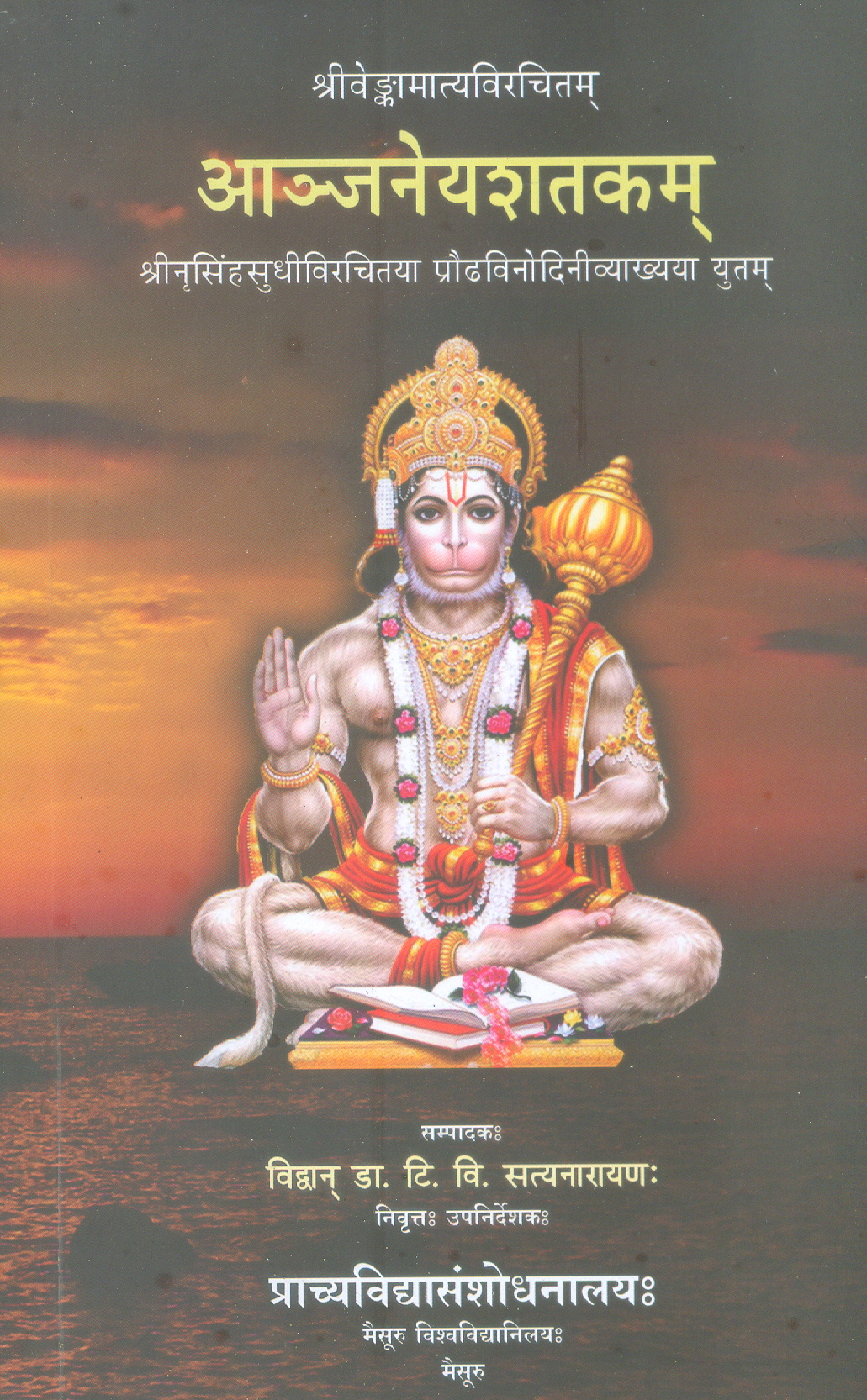AANJANEYA SHATHAKAM