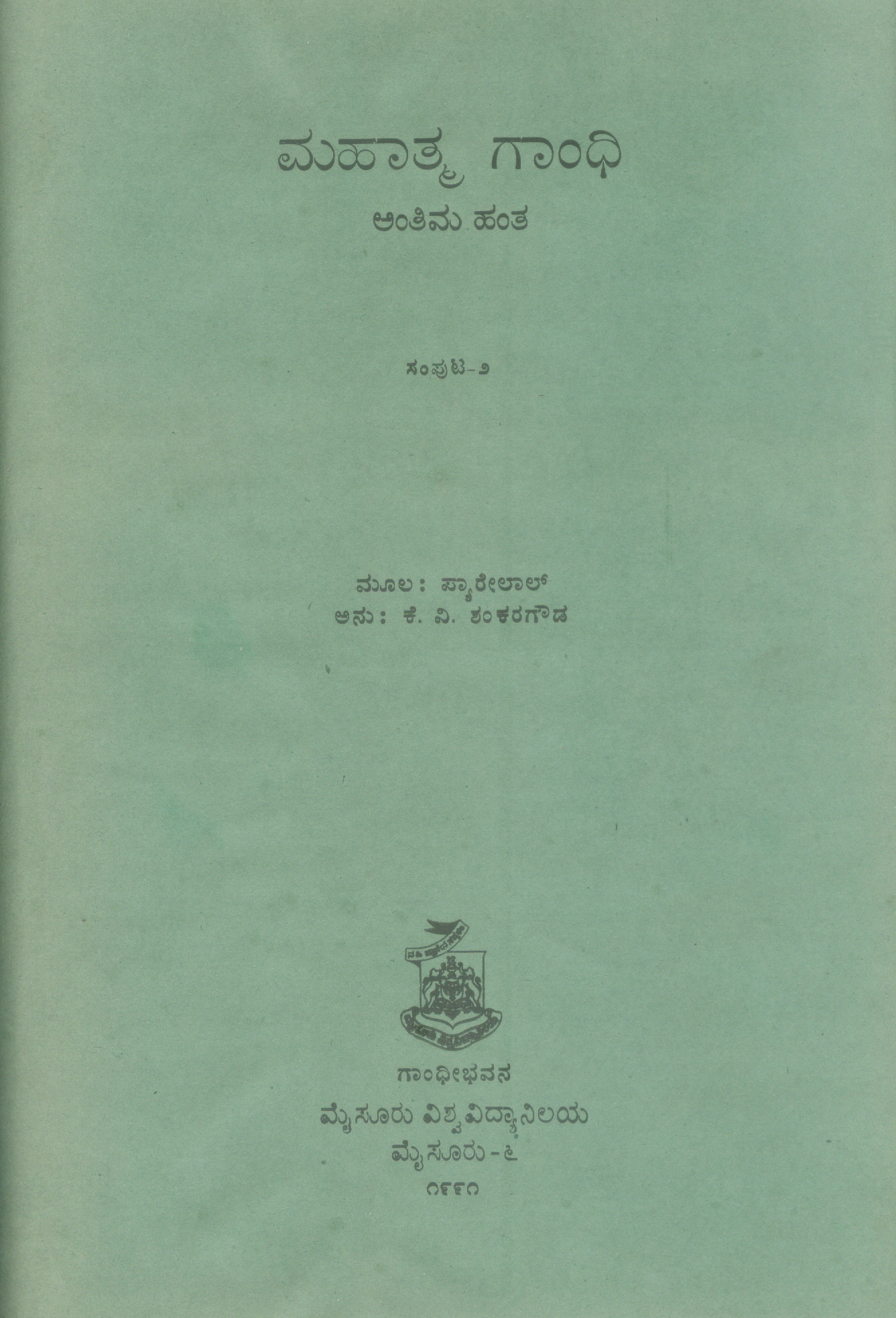 MAHATMA GANDHI ANTIMA HANTA
