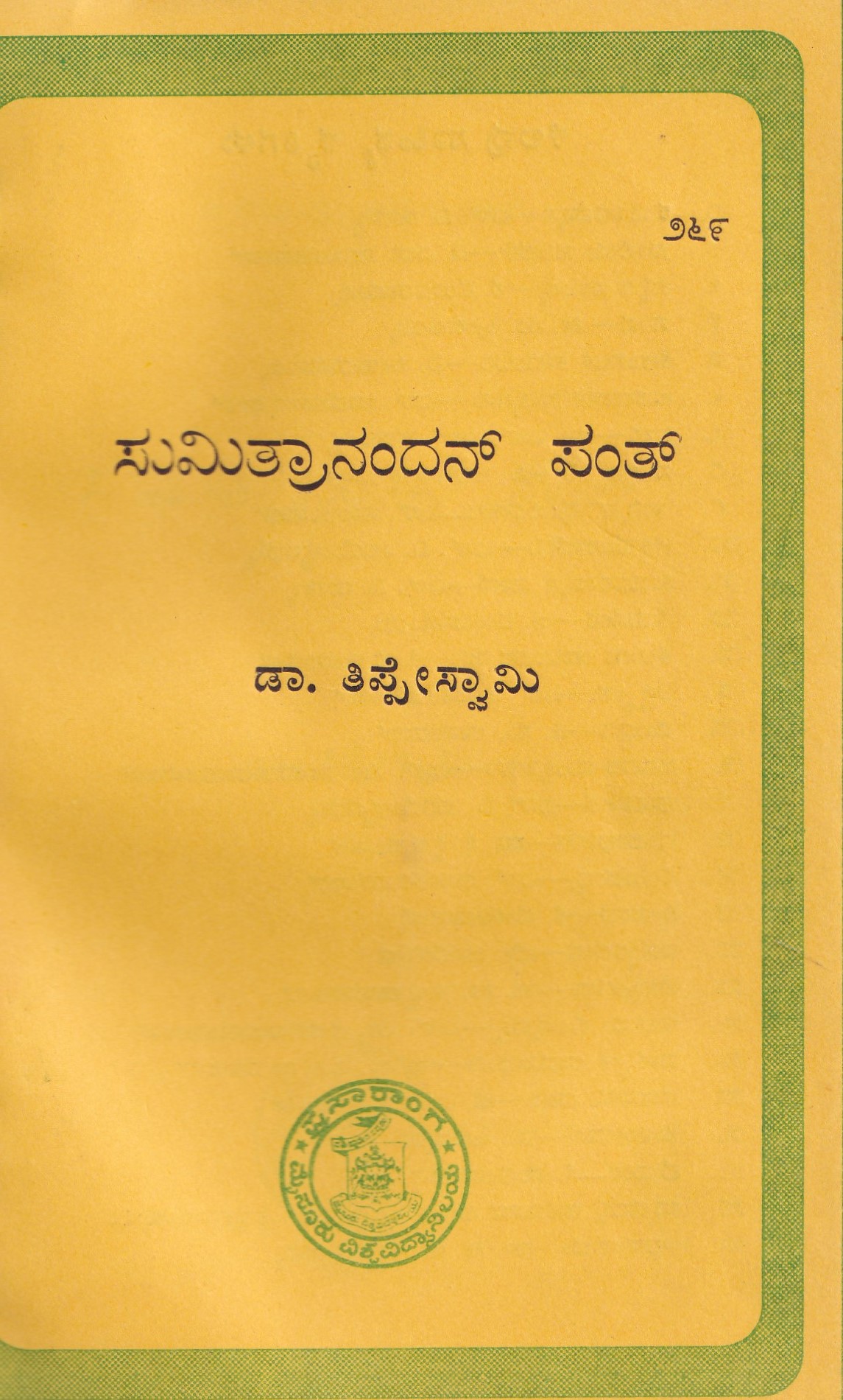 SUMITRANANDAN PANTH